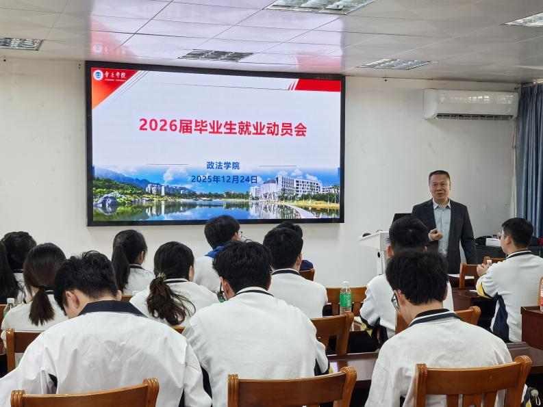 2026届毕业生就业动员大会圆满举行 ——赋能就业路，逐光向未来-肇庆学院政法学院